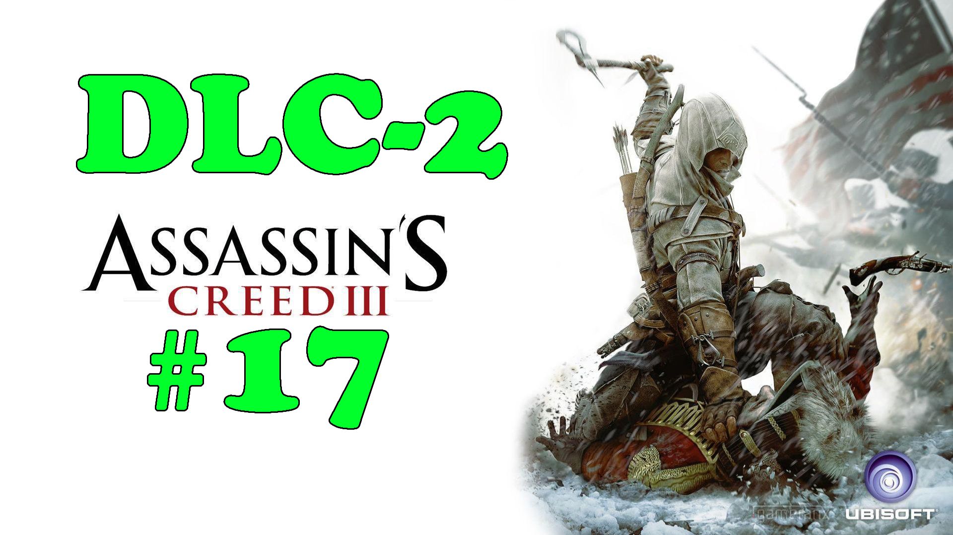 Assassin's Creed 3 ➤ прохождение №17 | DLC-2 | Предательство | Убил Патнэма | Способности Орла |