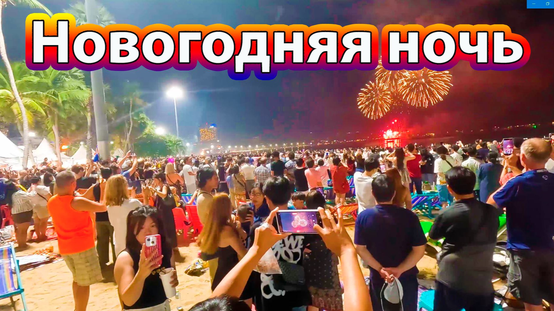 Новогодняя ночь в Паттайя Таиланд. Встречаем 2026 год.