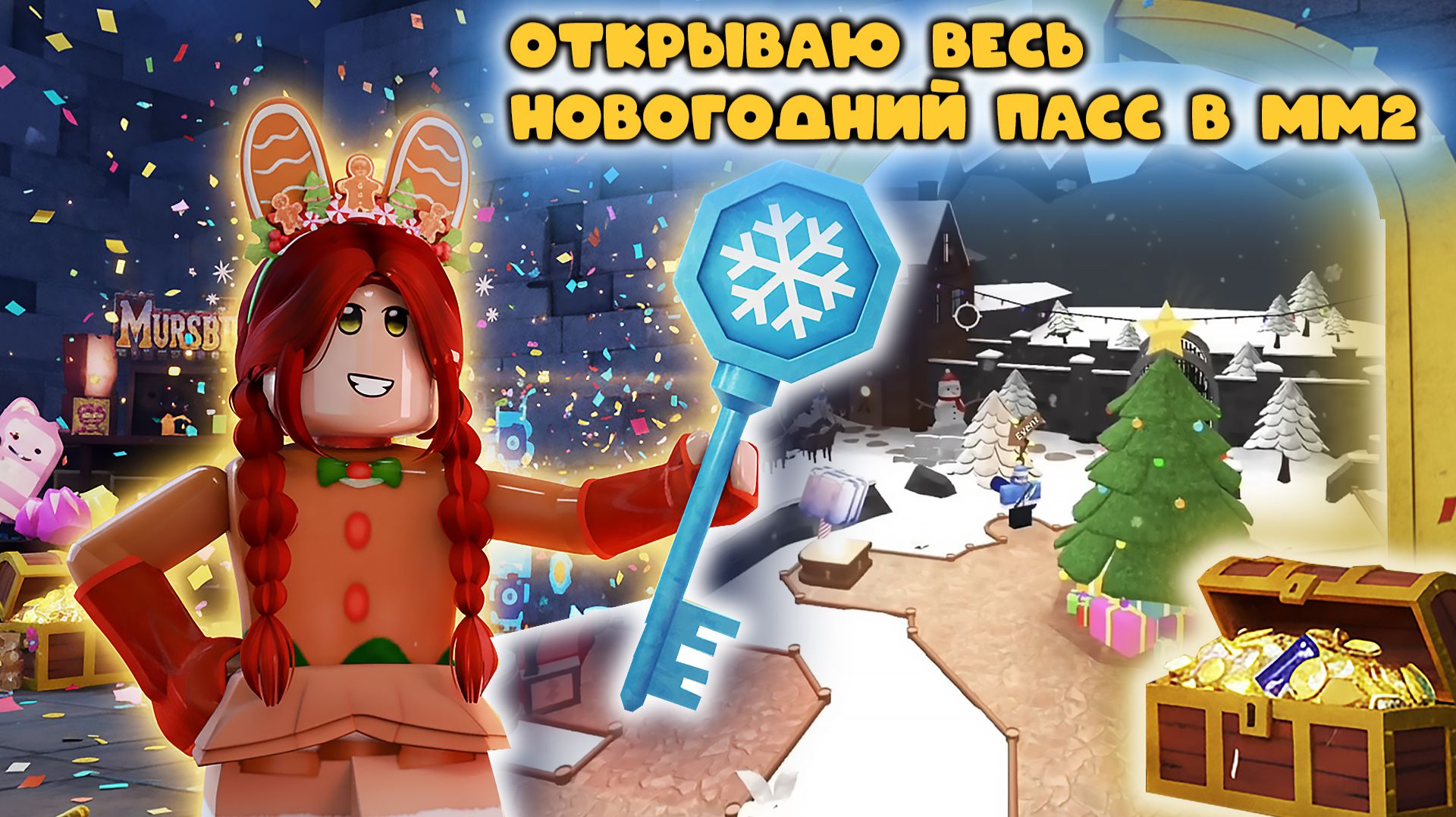 Открываю весь Новогодний ПАСС в мм2