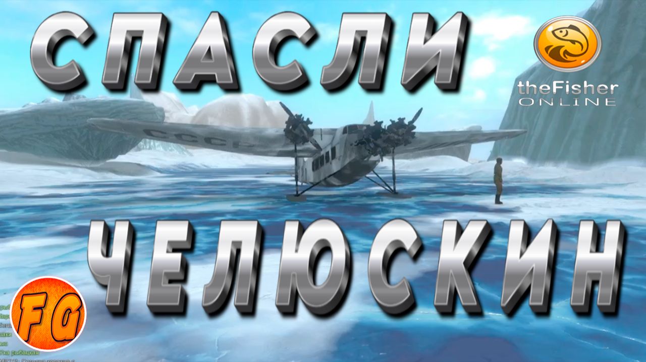 Спасли Челюскин. Получаем подарки и вскрываем. Фишер онлайн. The Fisher Online