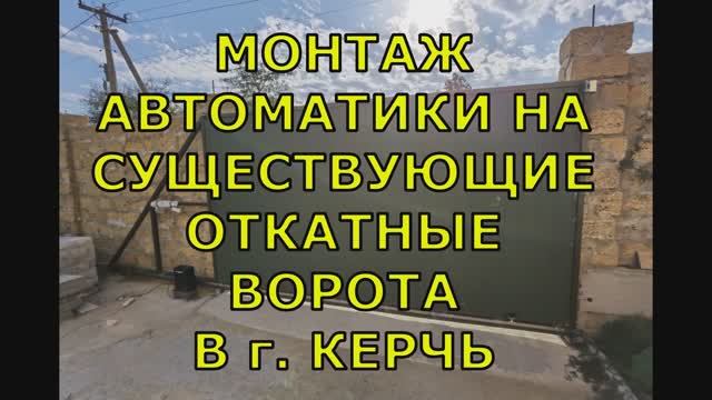 Переделка управления существующих откатных ворот с ручным управлением в автоматическое г. Керчь