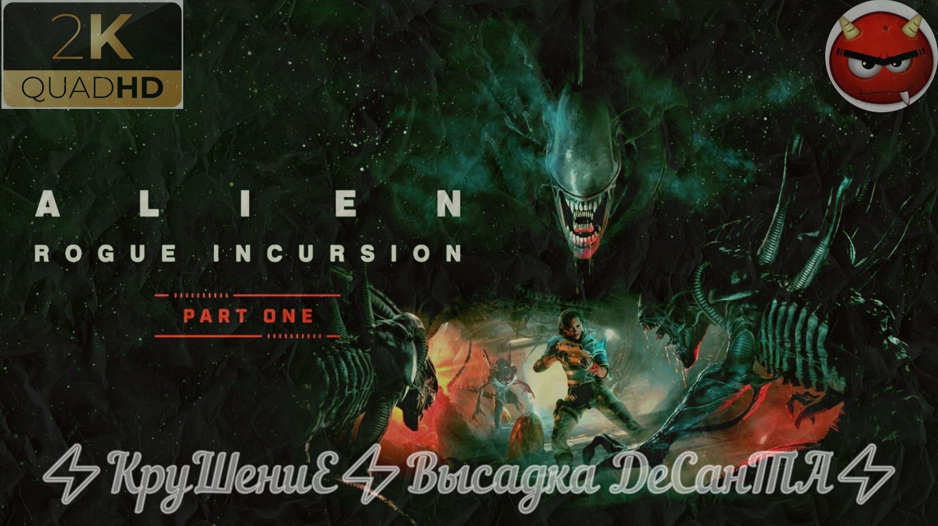 ⚡Alien: Rogue Incursion⚡Часть 1⚡КруШениЕ⚡Высадка ДеСанТА⚡2025⚡