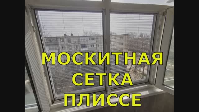 Заказать москитную сетку плиссе в Керчи | Москитная сетка Керчь | Ремонт москитной сетки
