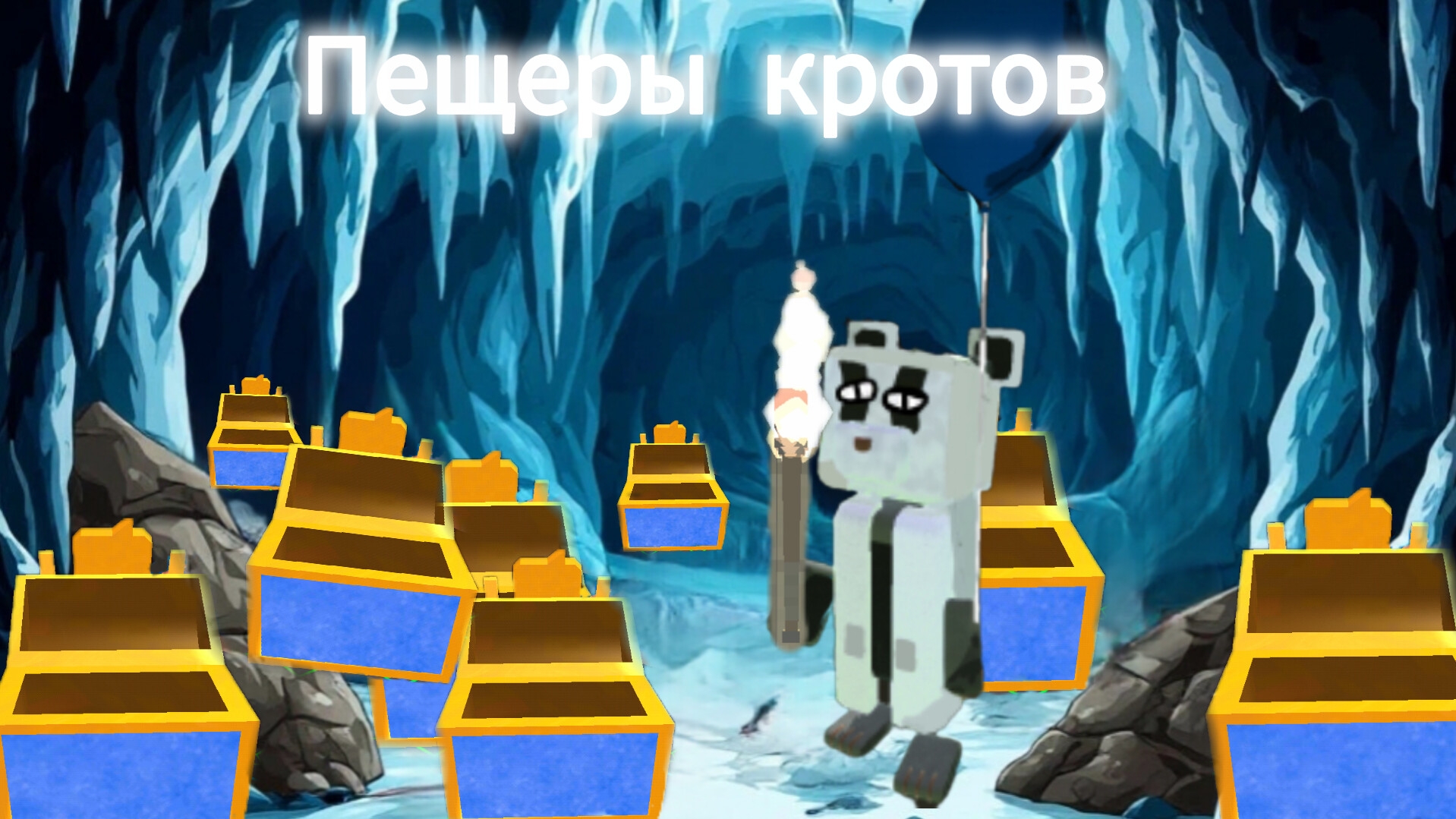 все сундуки в пещере кротов!!