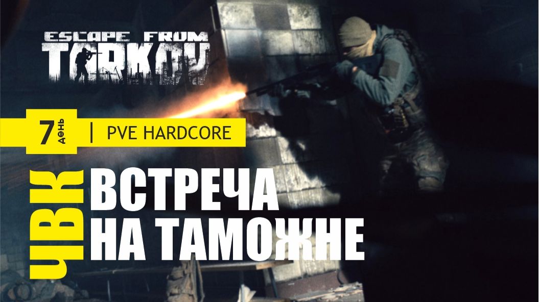 Побега из Таркова_День СЕДМОЙ_ВСТРЕЧА С ЧВК_ Запись с Twich 05.01.26