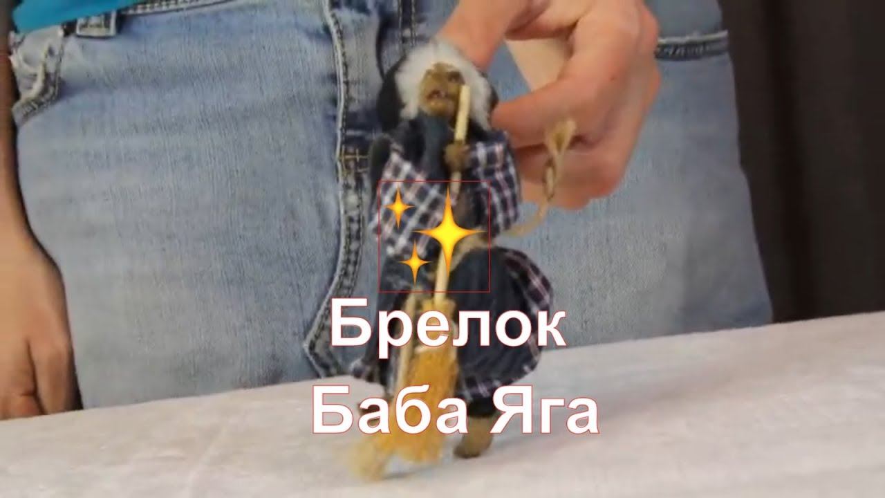 Брелок Баба Яга | Кукла - блелок с Бабой ягой