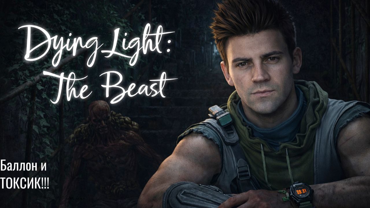 Поиск баллона и встреча с химерой Dying Light: The Beast №12