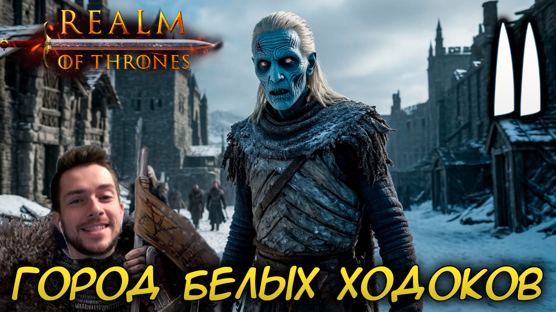 Mount & Blade II REALM OF THRONES 6.3.3 #11 ГОРОД БЕЛЫХ ХОДОКОВ