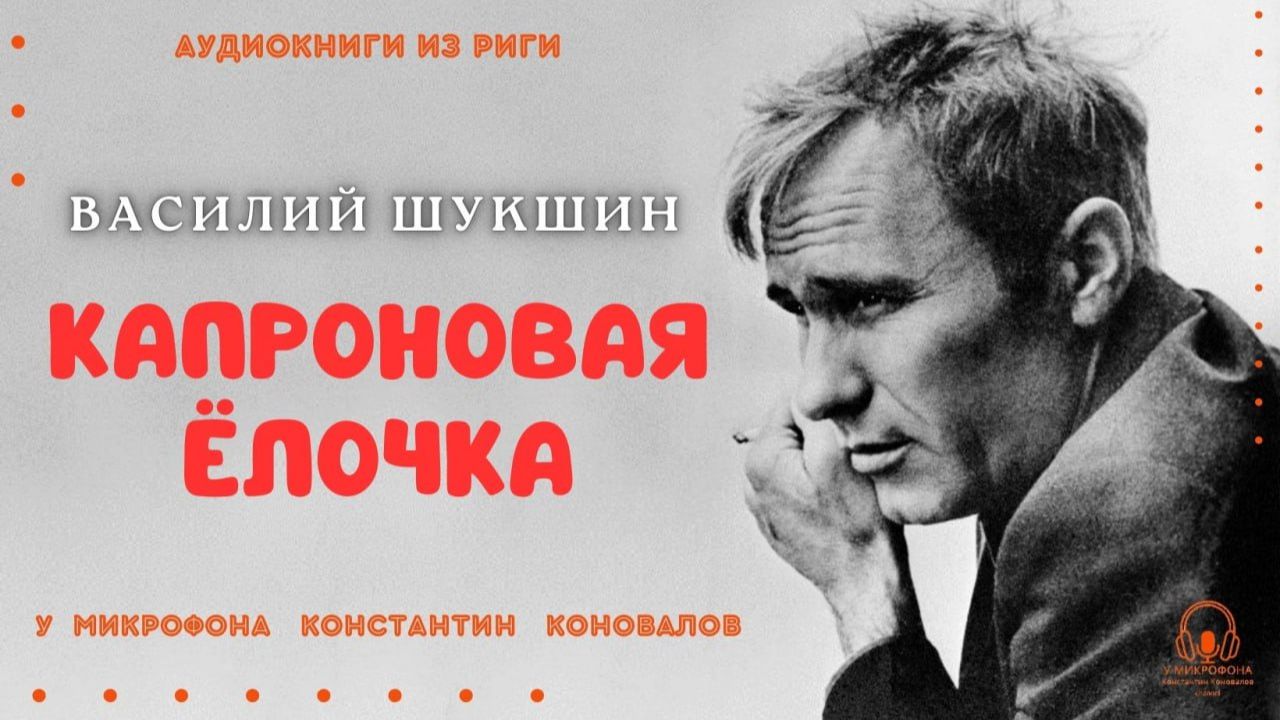 Аудиокнига. "Капроновая ёлочка". Василий Шукшин. Исполняет Константин Коновалов
