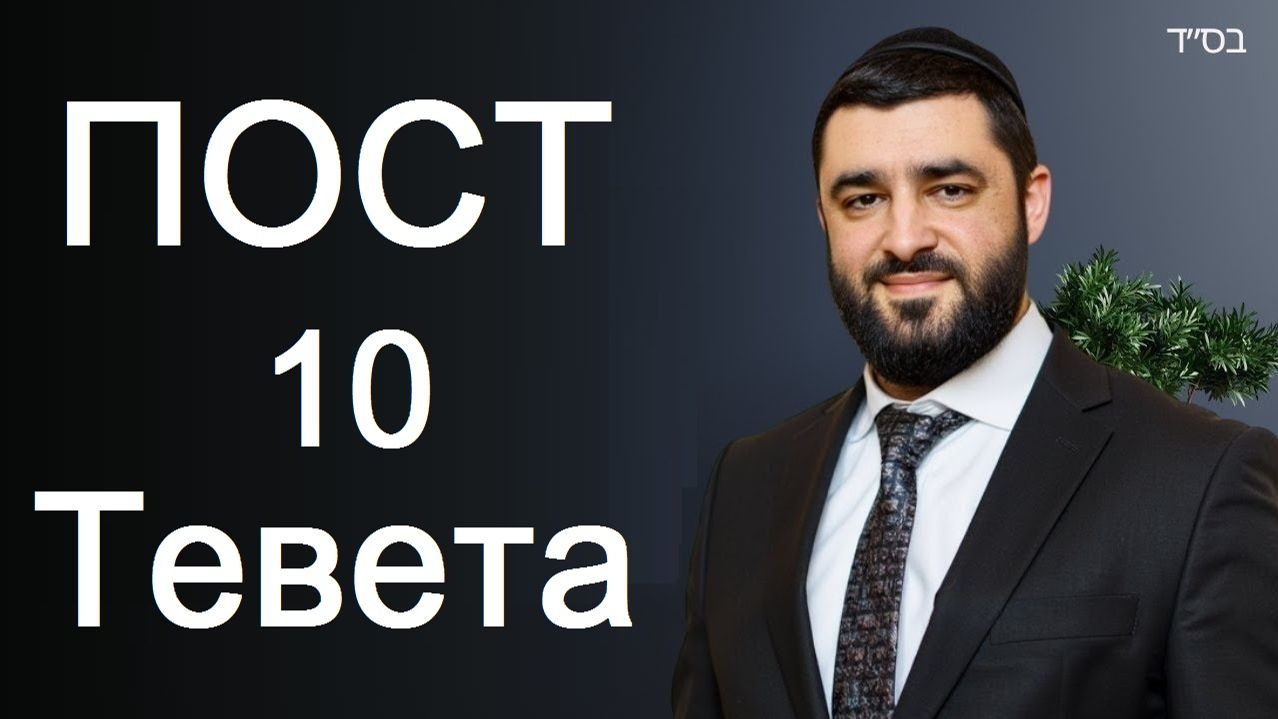 2023 Пост 10 Тевета. Рав Исраэль Якобов