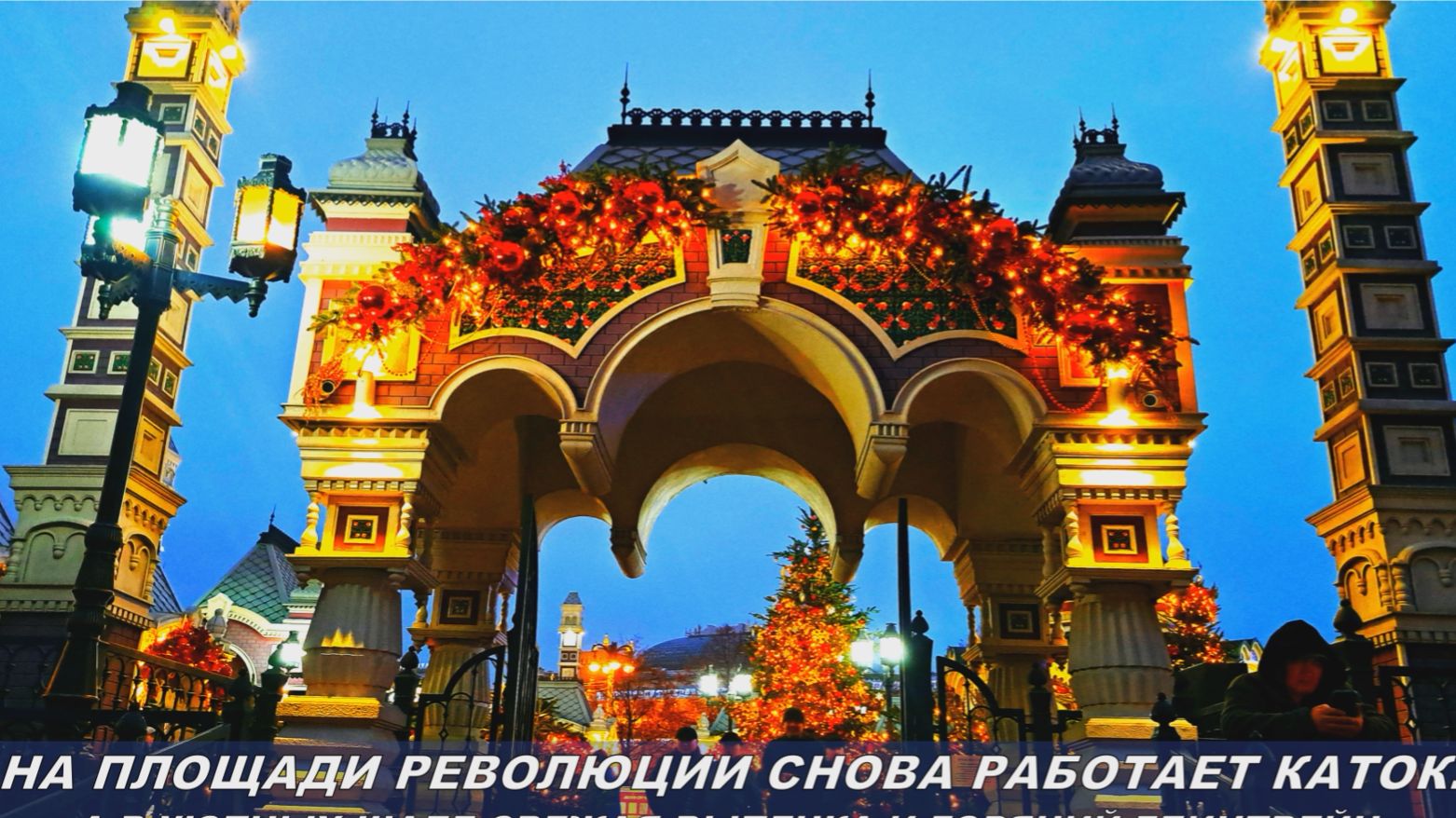 Фантастически красивый каток на площади Революции и её новогодний наряд. Зима в Москве 2026