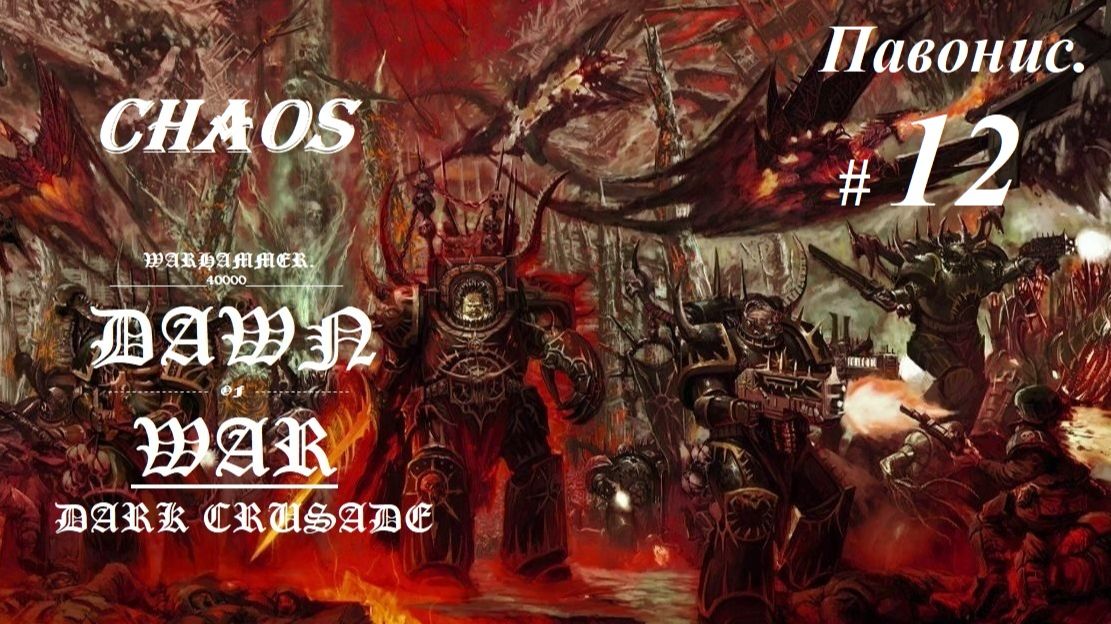 Прохождение «Warhammer 40,000: Dawn of War — Dark Crusade» (Битва 12-я.) Павонис.