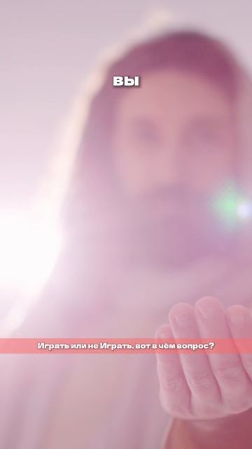 Играть или не Играть, вот в чём вопрос?...читай подробнее описание