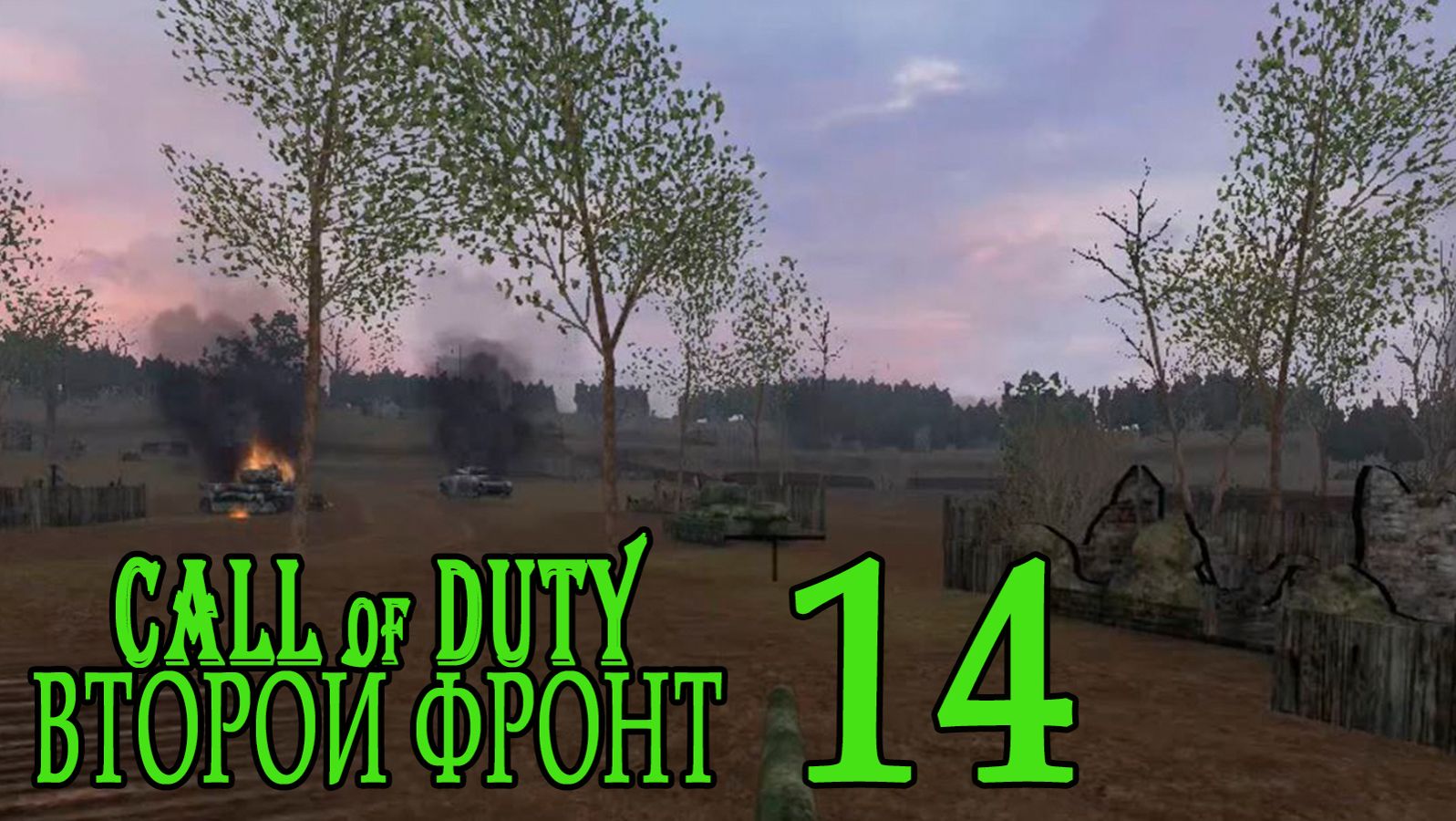 Call of Duty: Второй фронт (17 лагов войны) #14 Это не куст, а танк