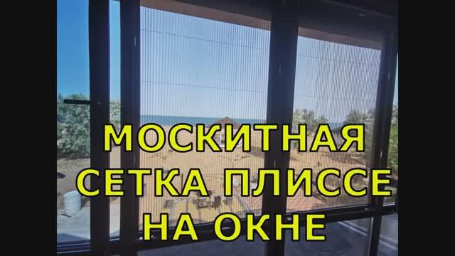 Заказать москитную сетку плиссе на окно в Керчи | Москитная сетка Керчь | Ремонт москитной сетки