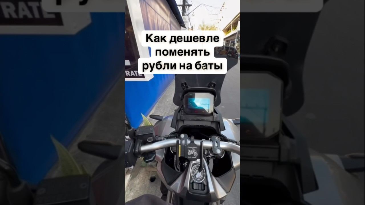 Обмен тайских батов