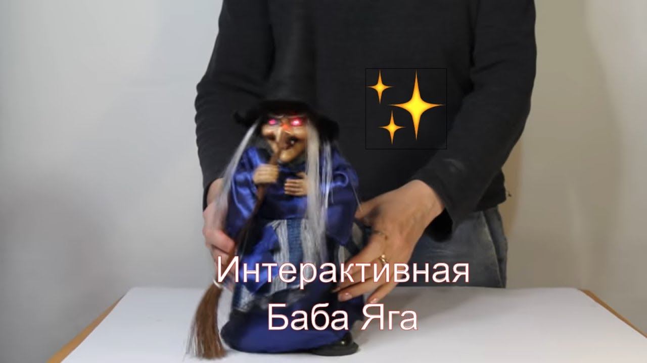 Интерактивная Баба Яга | Кукла Баба Яга