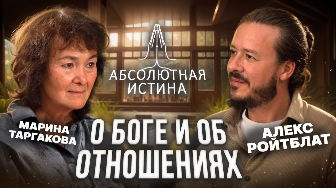 Марина Таргакова - "О Боге и об отношениях",проект  Абсолютная Истина,  Алекс Ройтблат