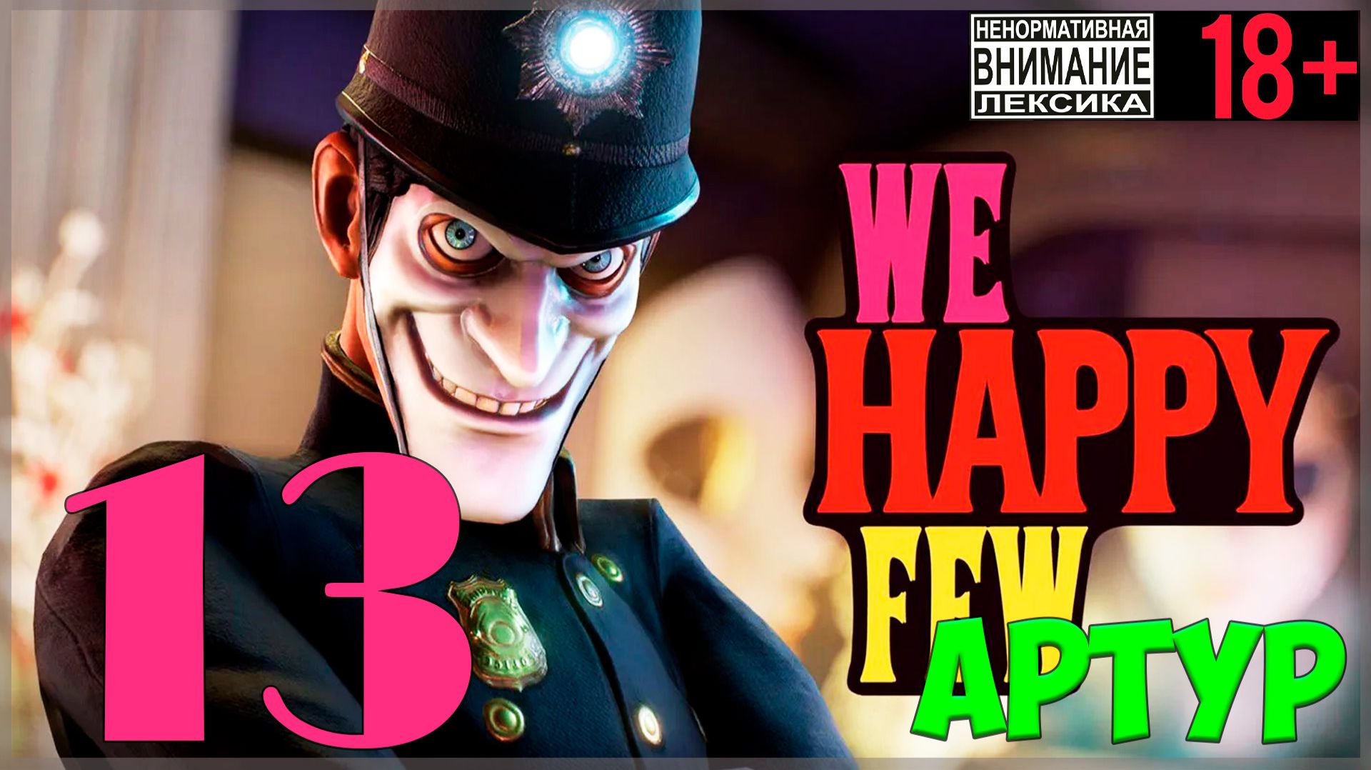 Крадущийся тигр 🤡 We Happy Few /  Акт 1: Артур #13