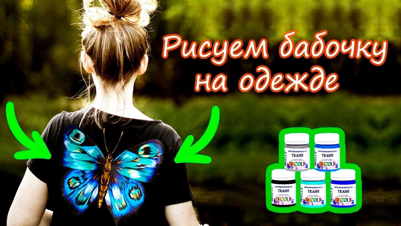 🦋 Как нарисовать бабочку на спине❗с объяснением ❗ рисунок на одежде 🦋