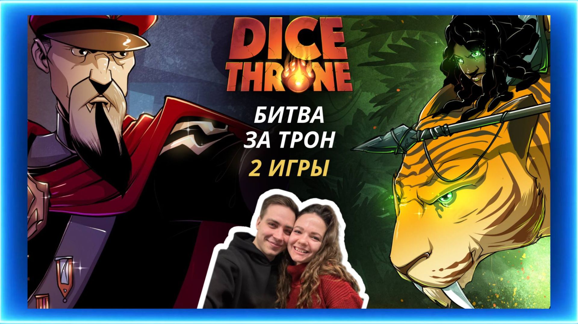 Трон кубов Тактик и Охотница | Летсплей | Dice throne | Обзор | Как играть | Правила | Турнир