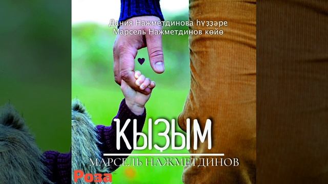 Марсель Нажметдинов - Ҡыҙым