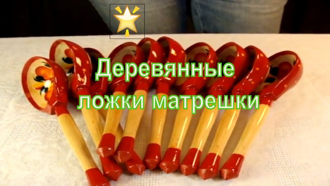 Деревянные ложки матрёшки | Хохломская деревянная ложка для музыки