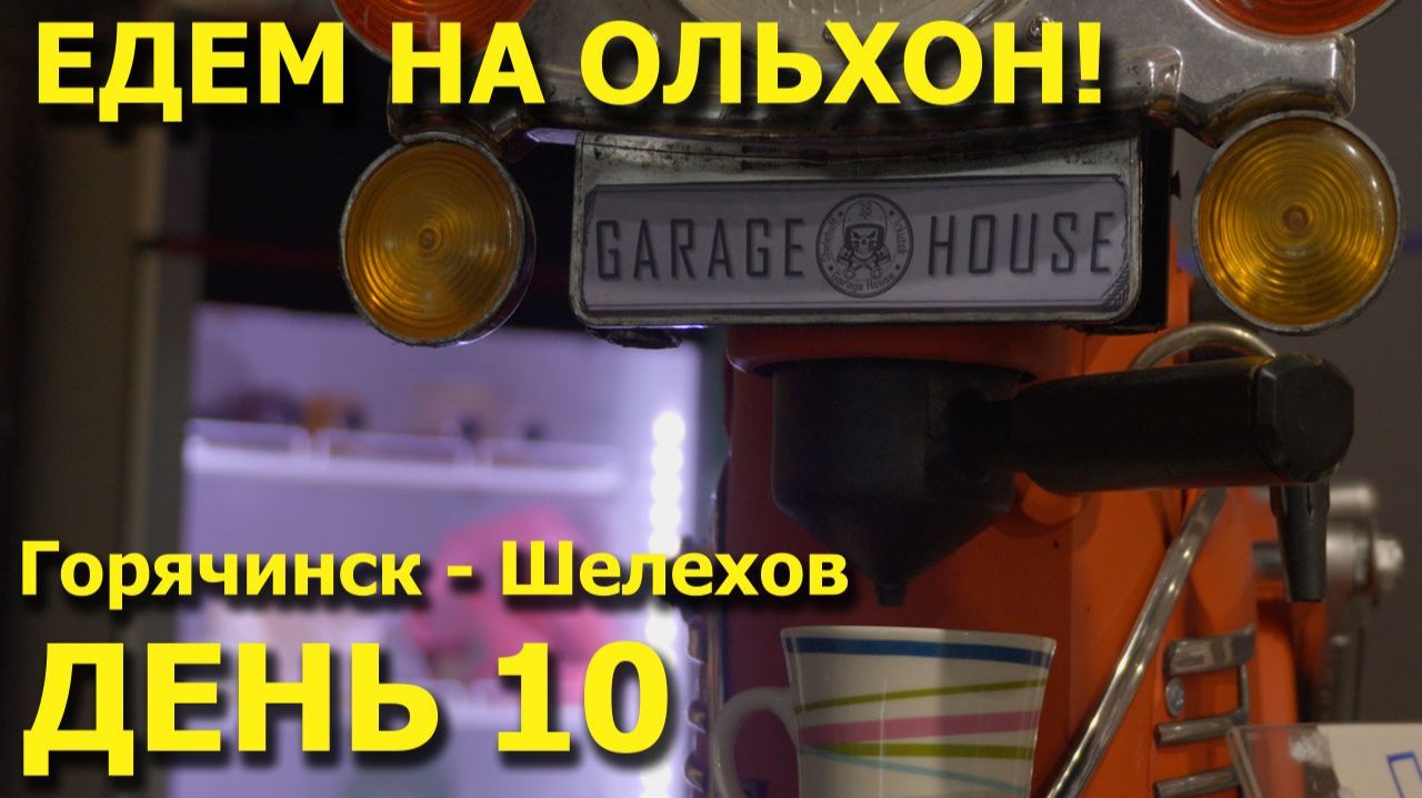 Мотопутешествие в Монголию! День 10. Самый чумовой байк пост - Garage House! Горячинск - Шелехов!