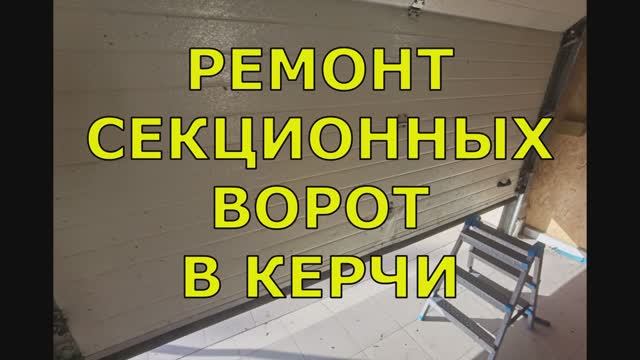 Ремонт гаражных ворот, шлагбаумов, рольставней, роллет г. Керчь