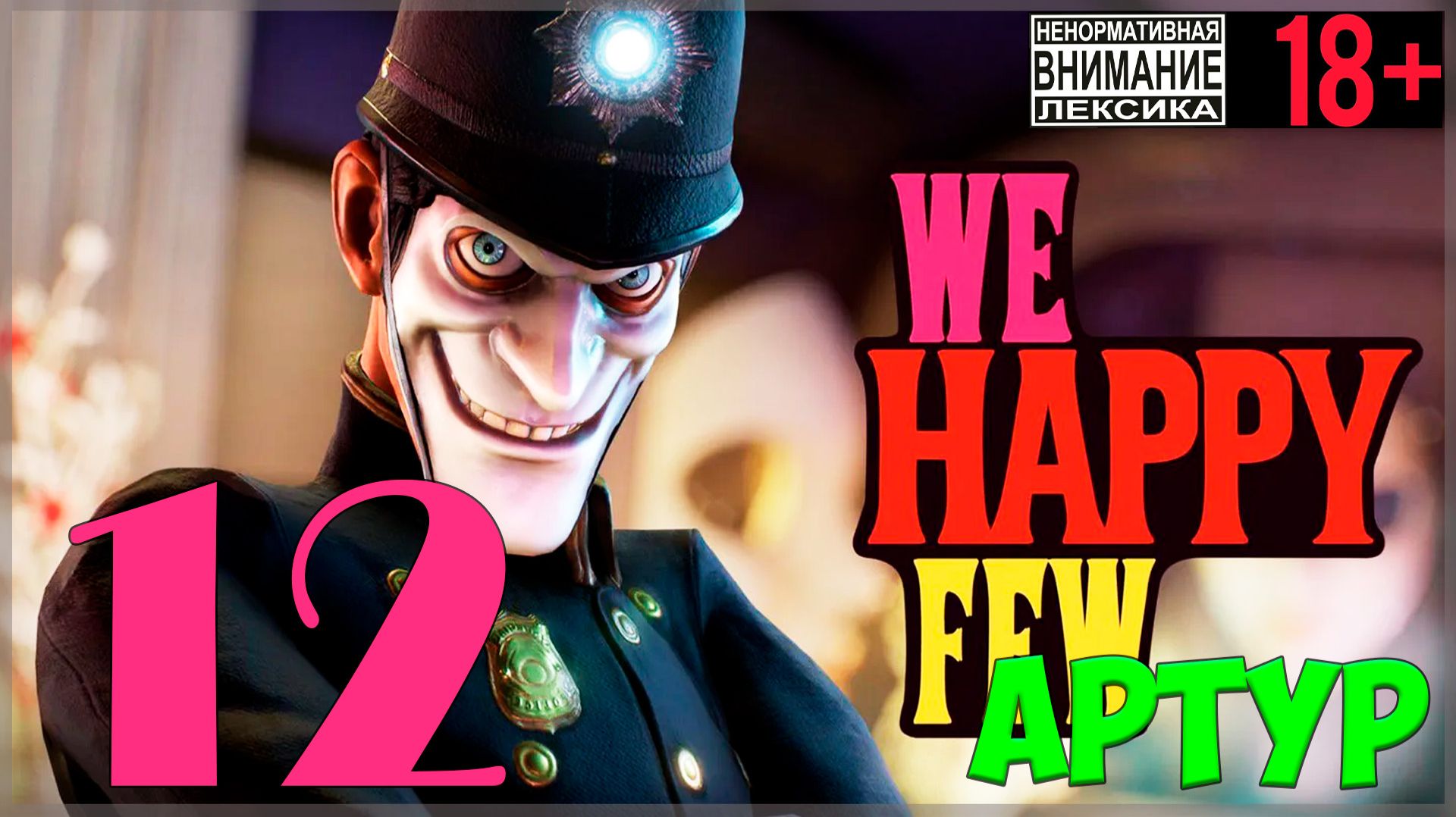 Реабилитация 🤡 We Happy Few /  Акт 1: Артур #12