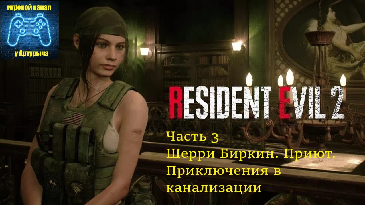 ШЕРРИ БИРКИН. ПРИЮТ. ПРИКЛЮЧЕНИЯ В КАНАЛИЗАЦИИ Resident Evil 2 Remake #3