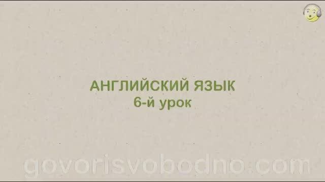 Английский язык с нуля. 6-й урок английского языка для начинающих