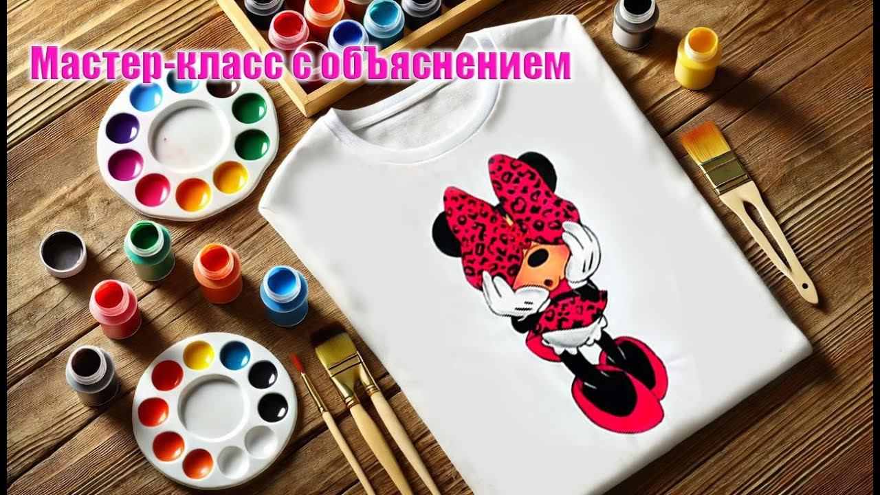 Мини Маус на футболке  Рисуем леопардовый бант | Minnie Mouse T-Shirt Painting Tutorial  #drawing