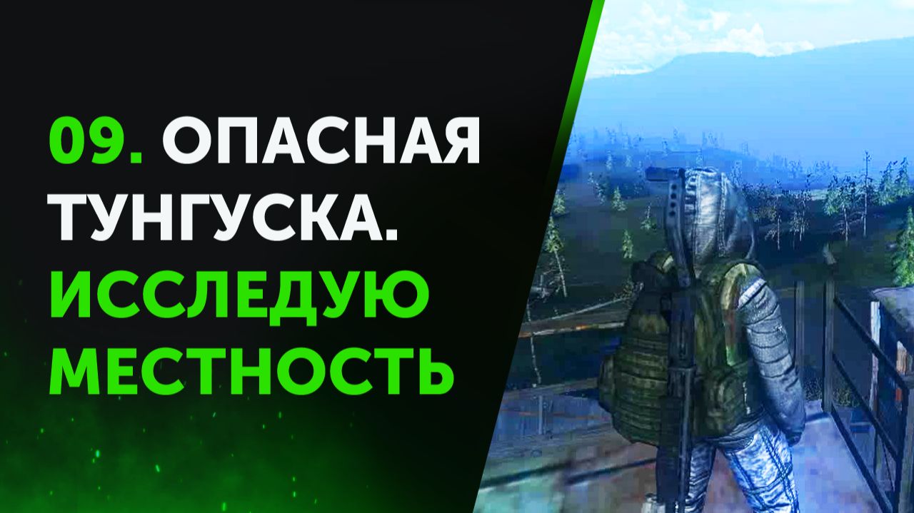 09. Опасная Тунгуска. Исследую местность. Anomaly Zone | Аномальная Зона