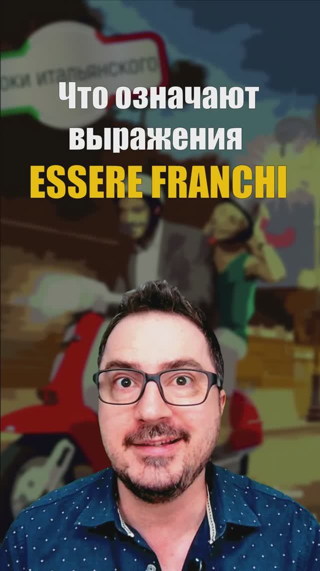 ESSERE FRANCHI — выражение, которое режет правду-матку 😄 🇮🇹  #итальянскийязык #shorts  #franco