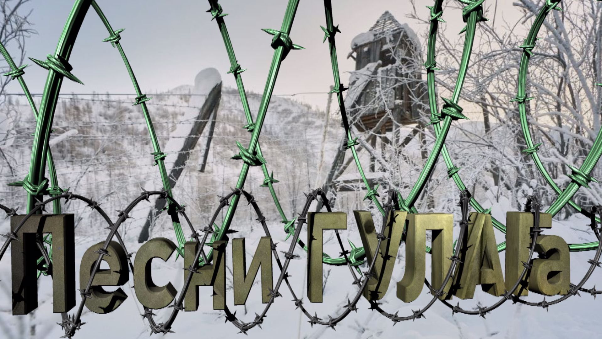 Слава Вольный (Аркадий Розов) - Песни ГУЛАГа (1974г)