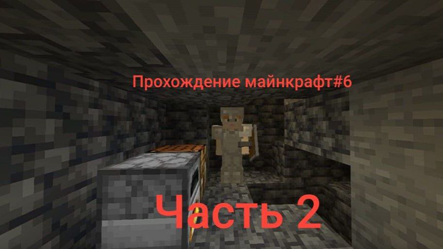 прохождение майнкрафт № 6