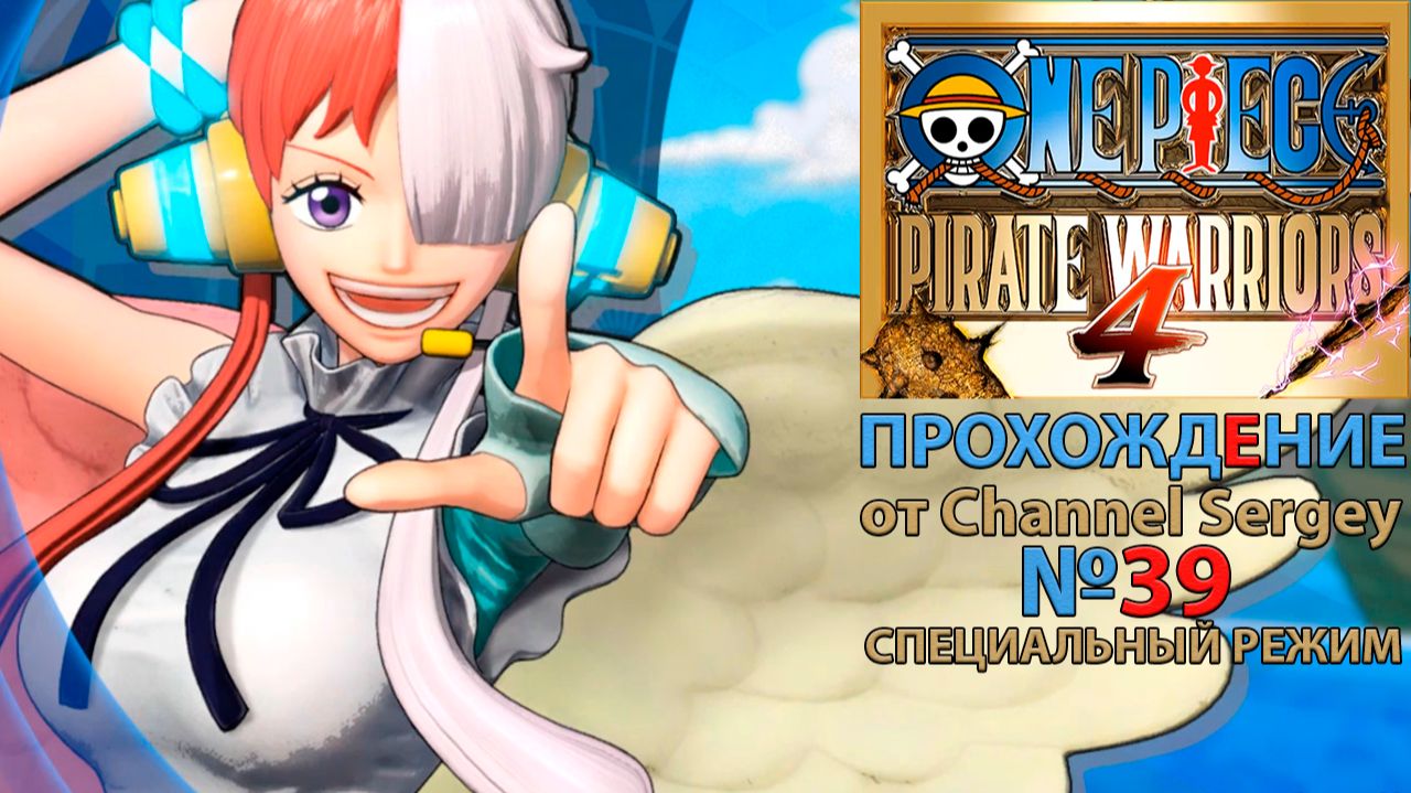 ONE PIECE:PIRATE WARRIORS 4. Прохождение. №39. СПЕЦИАЛЬНЫЙ РЕЖИМ. Ута должна стать сильной.
