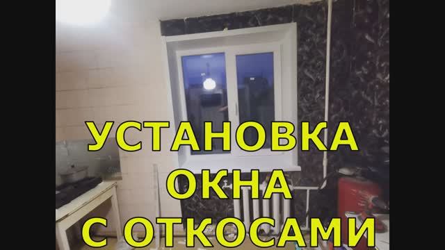 Установка окна с откосами из сэндвич-панели в Керчи | Заказать откосы в Керчи