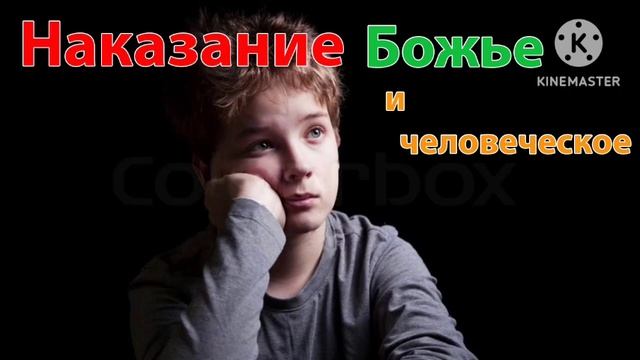 ПРОПОВЕДЬ НА ТЕМУ: "Наказание Божье и человеческое".