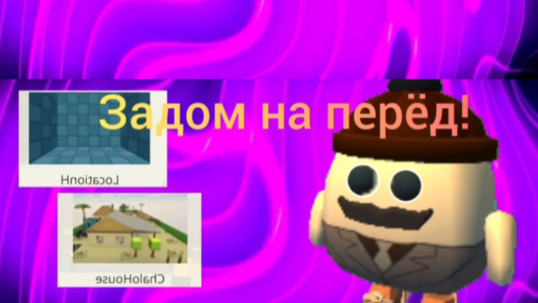 карты задом на перёд!