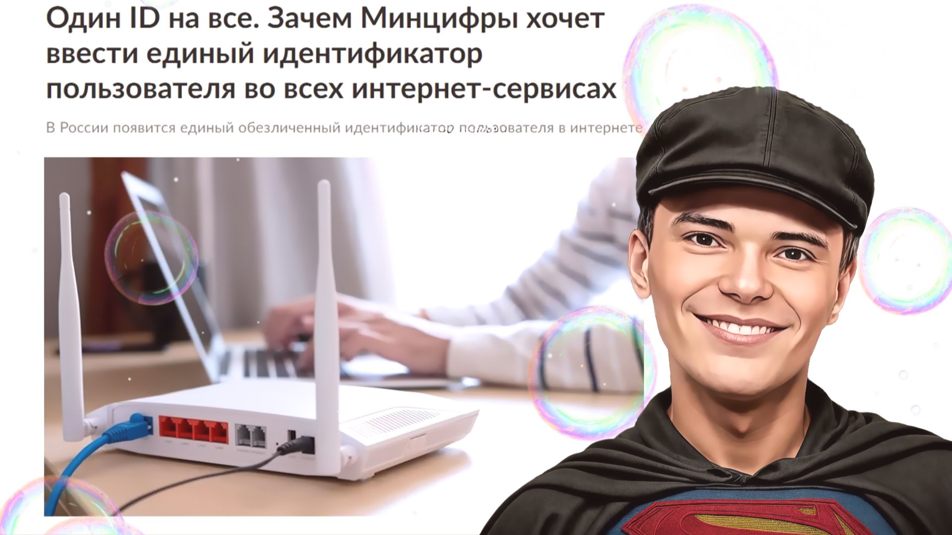 ▶️7️⃣Единый ID для всех россиян: так звучит новая инициатива Минцифры