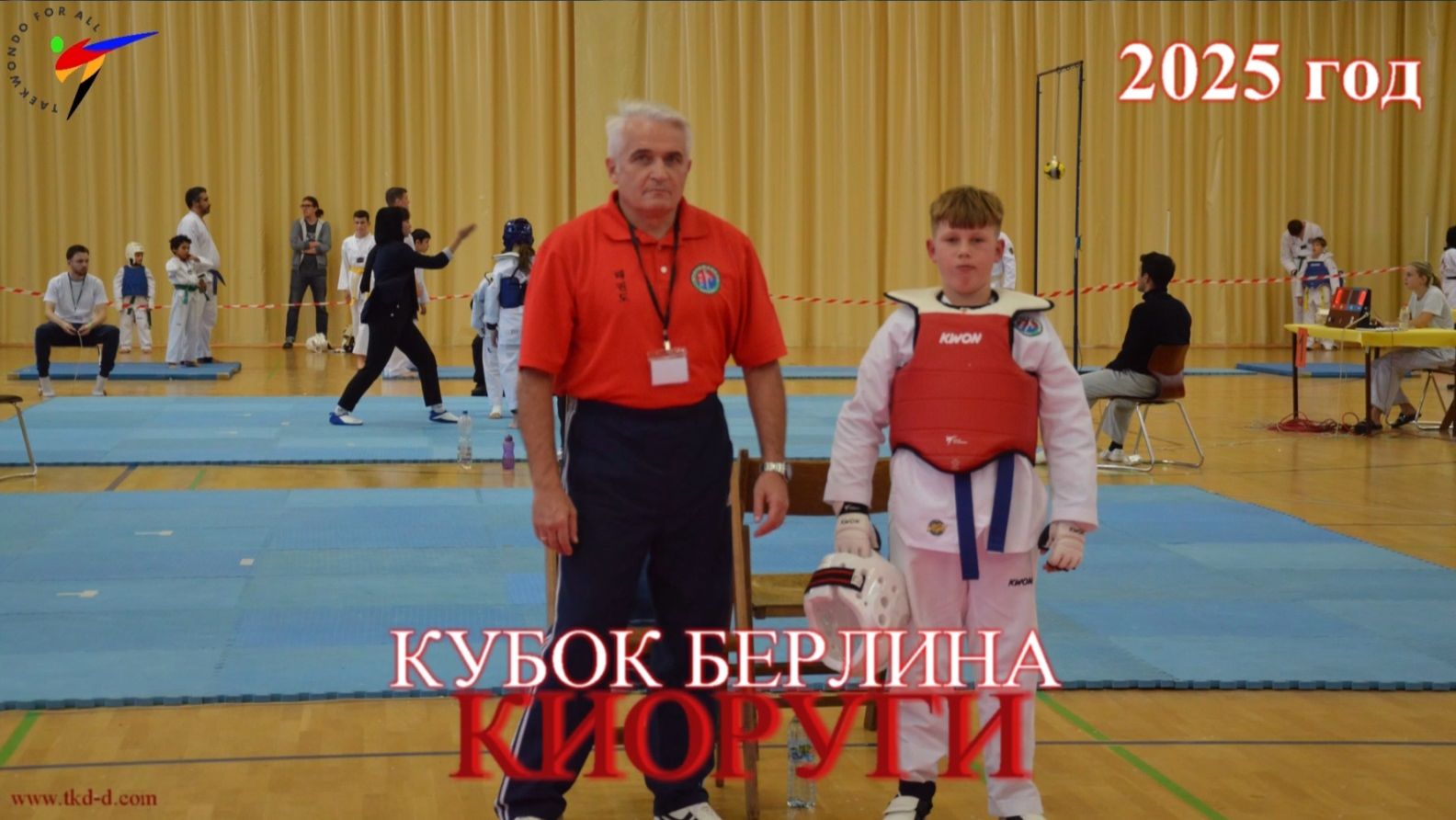 ТХЭКВОНДО 2025 ТУРНИР - КЮРУГИ. БЕРЛИН.