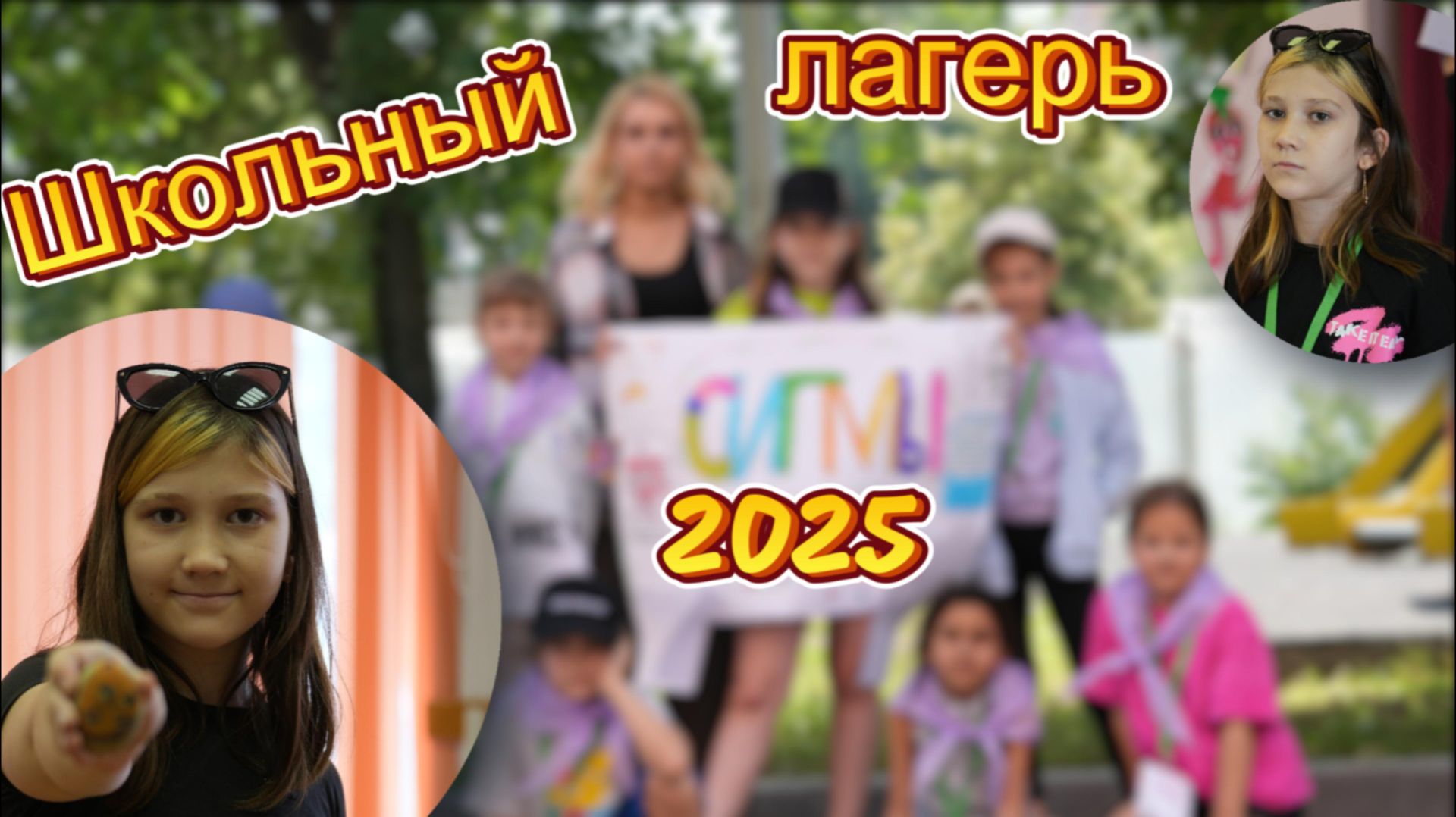 Часть 2. Школьный лагерь 2025. Отчетный концерт