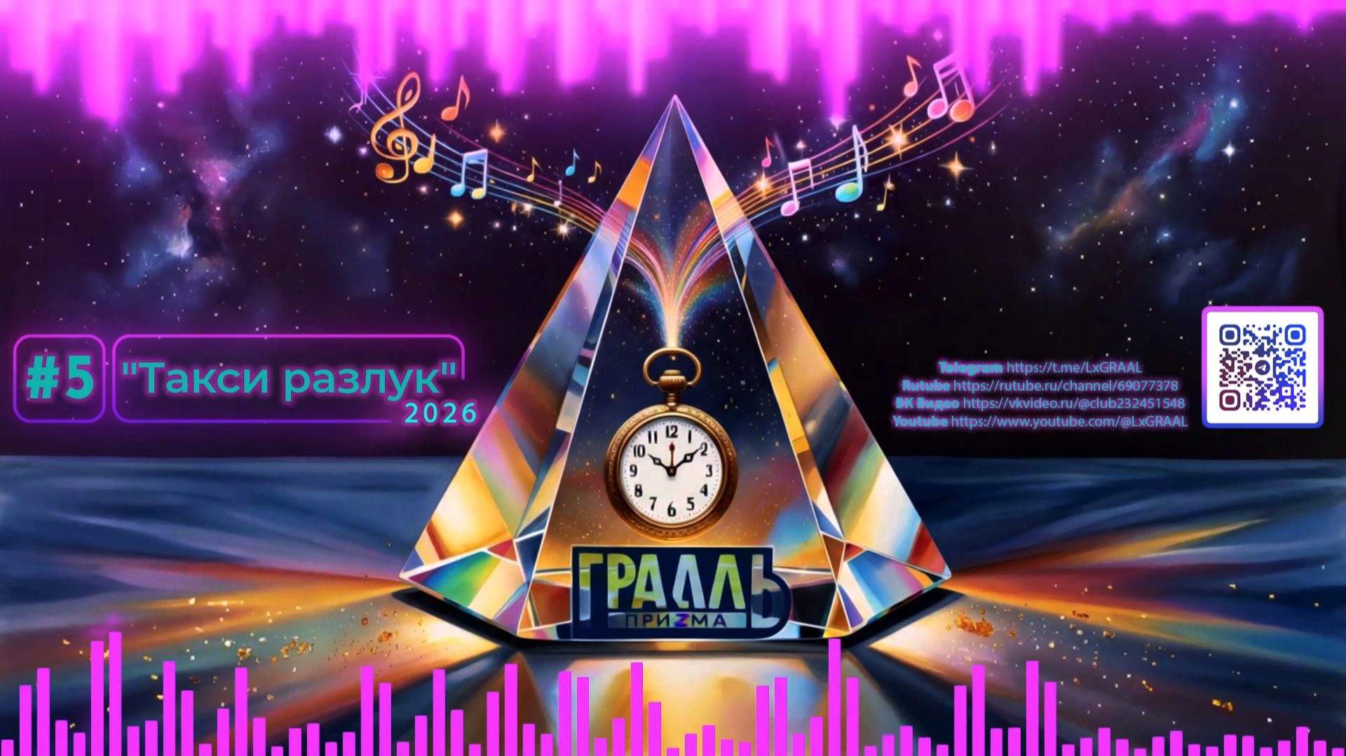 🎵 граАль - "Такси разлук" (трек из альбома "ПриZма" 2k25/26)