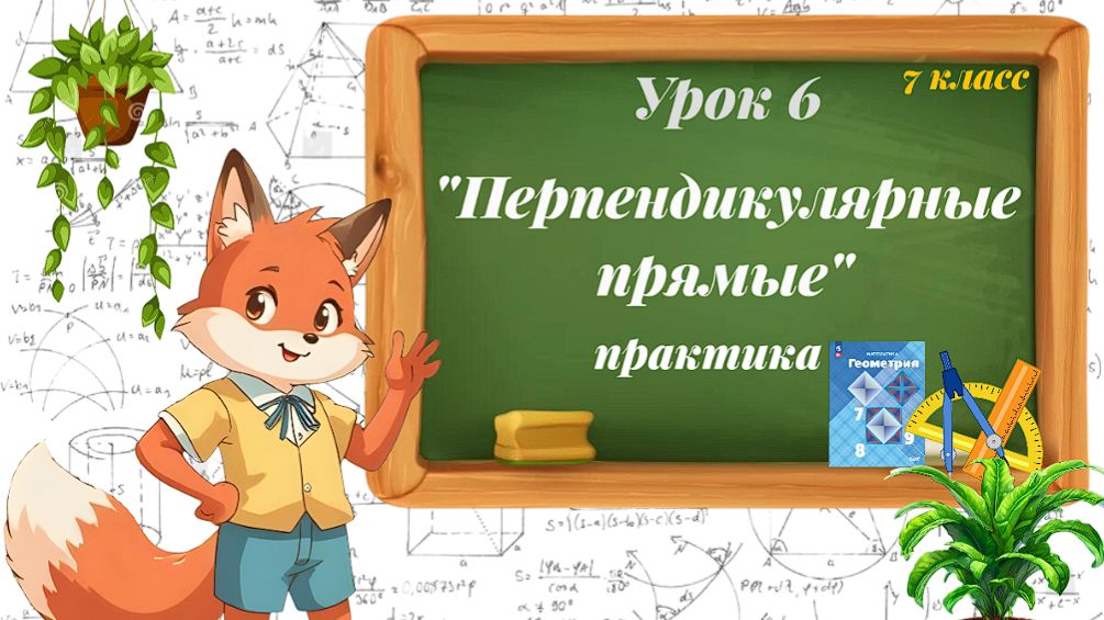 Урок 6. Перпендикулярные прямые. Практика