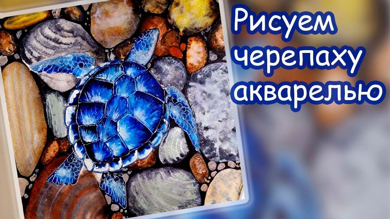 Морская черепашка акварельными красками.  🐢🎨👩🏼🎨