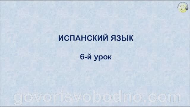 Испанский язык с нуля. 6-й урок испанского языка для начинающих