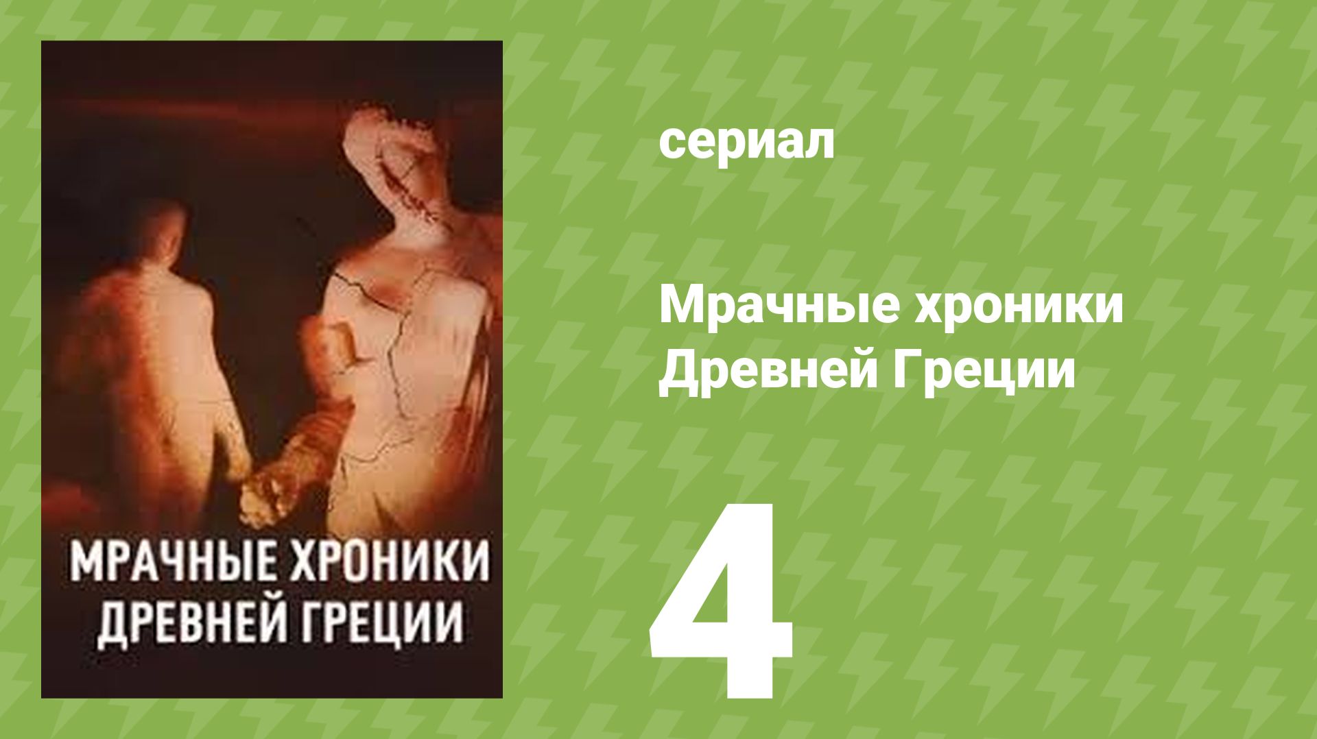 Мрачные хроники Древней Греции 1 сезон 4 серия (документальный сериал, 2025)