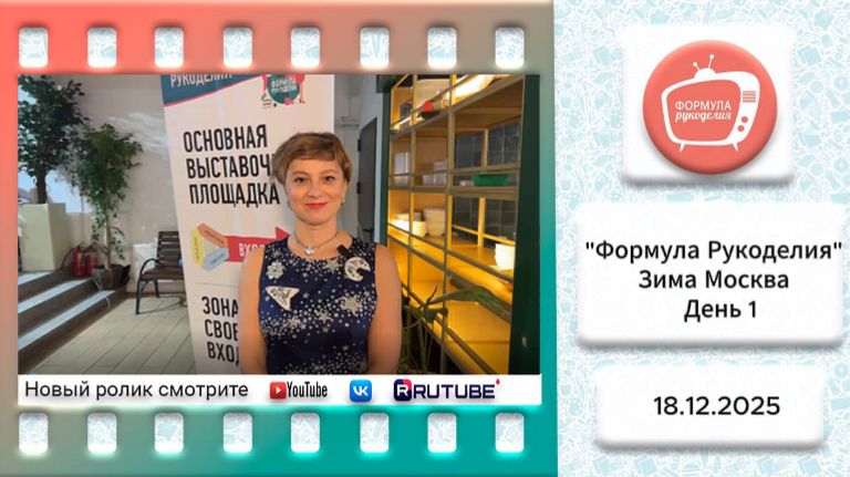 Прогулка по выставке "Формула Рукоделия" 1 день